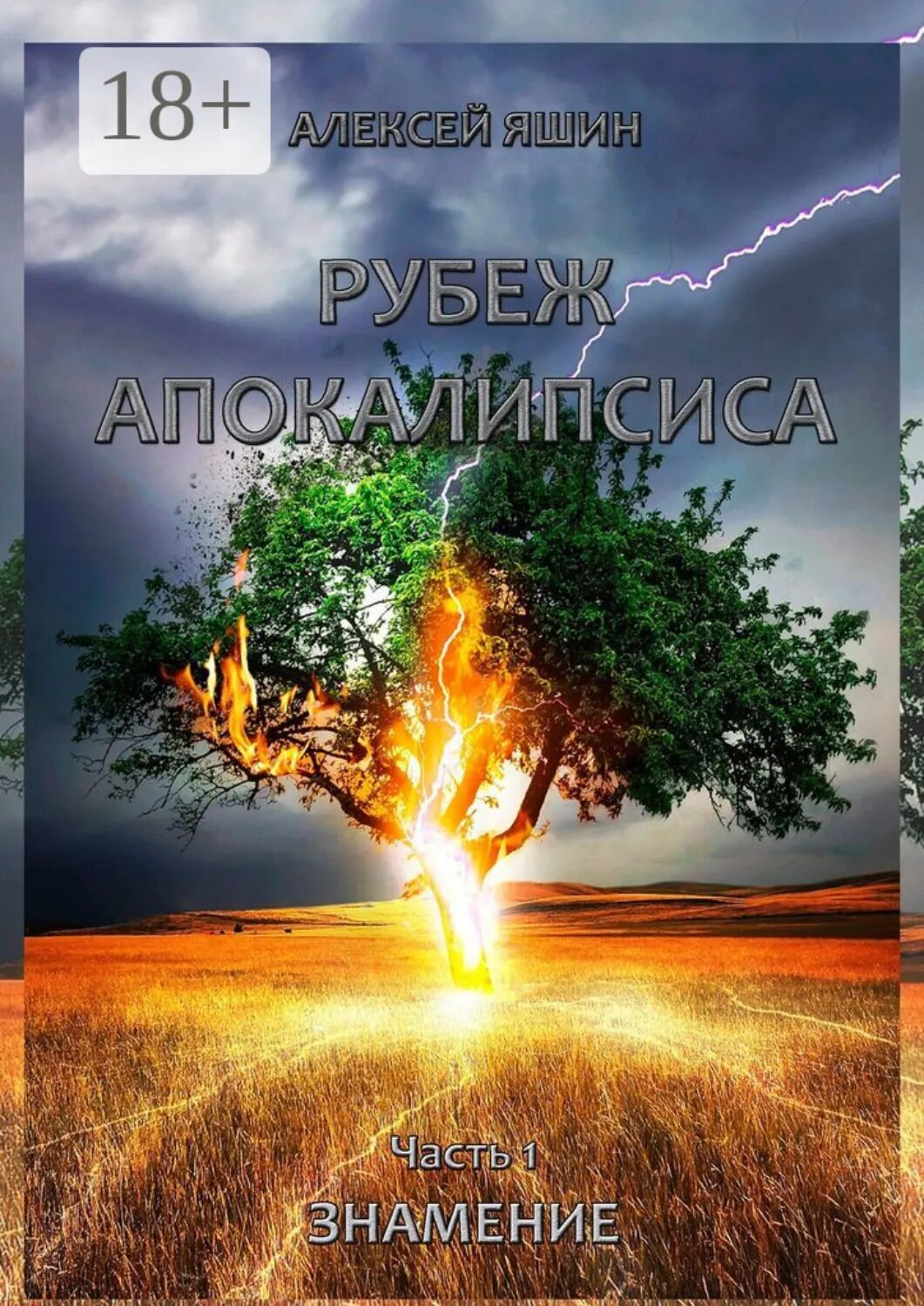 Рубеж апокалипсиса. Часть 1. Знамение [Цифровая книга]
