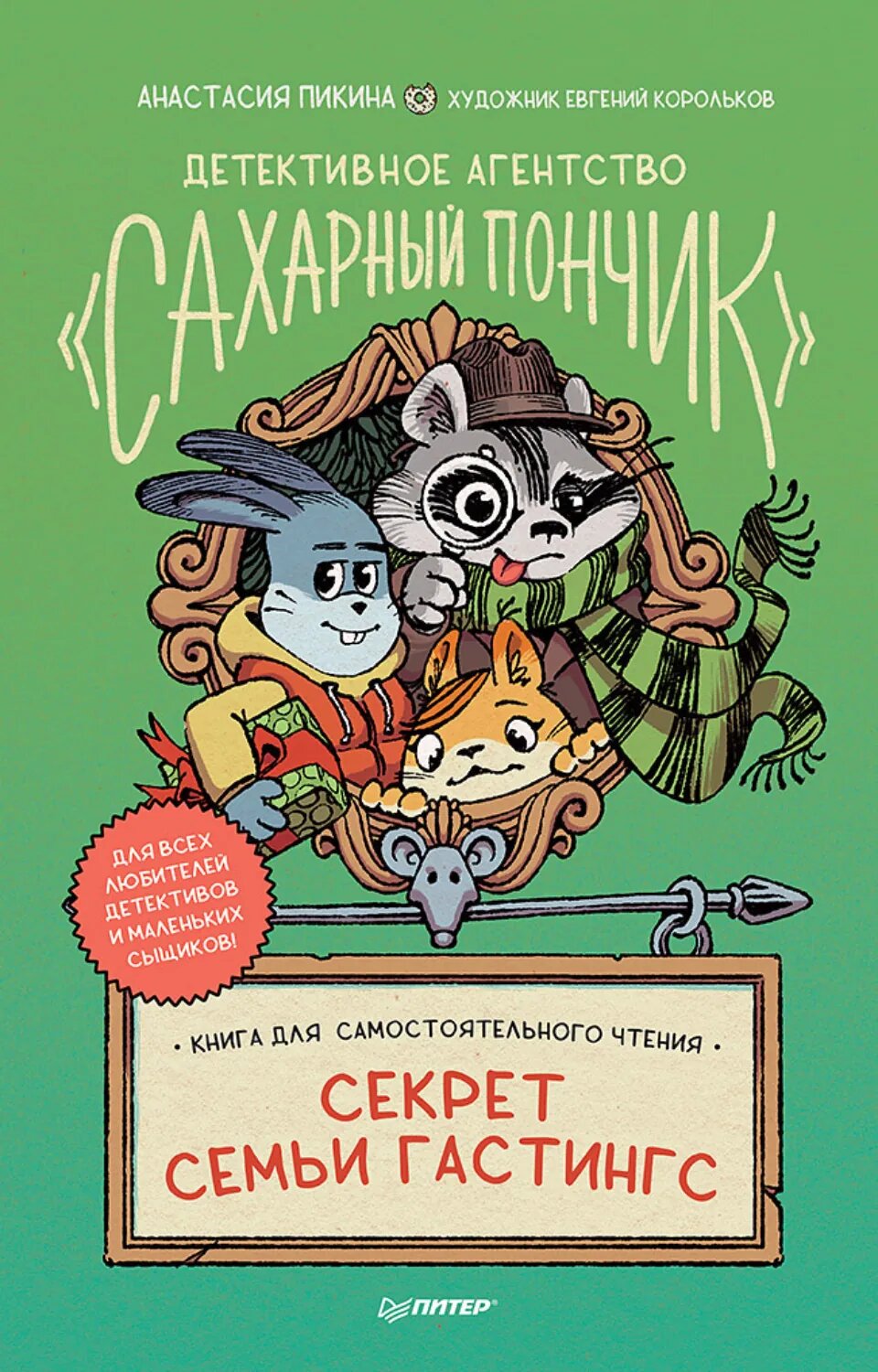 Детективное агентство «Сахарный пончик». Секрет семьи Гастингс [Цифровая книга]