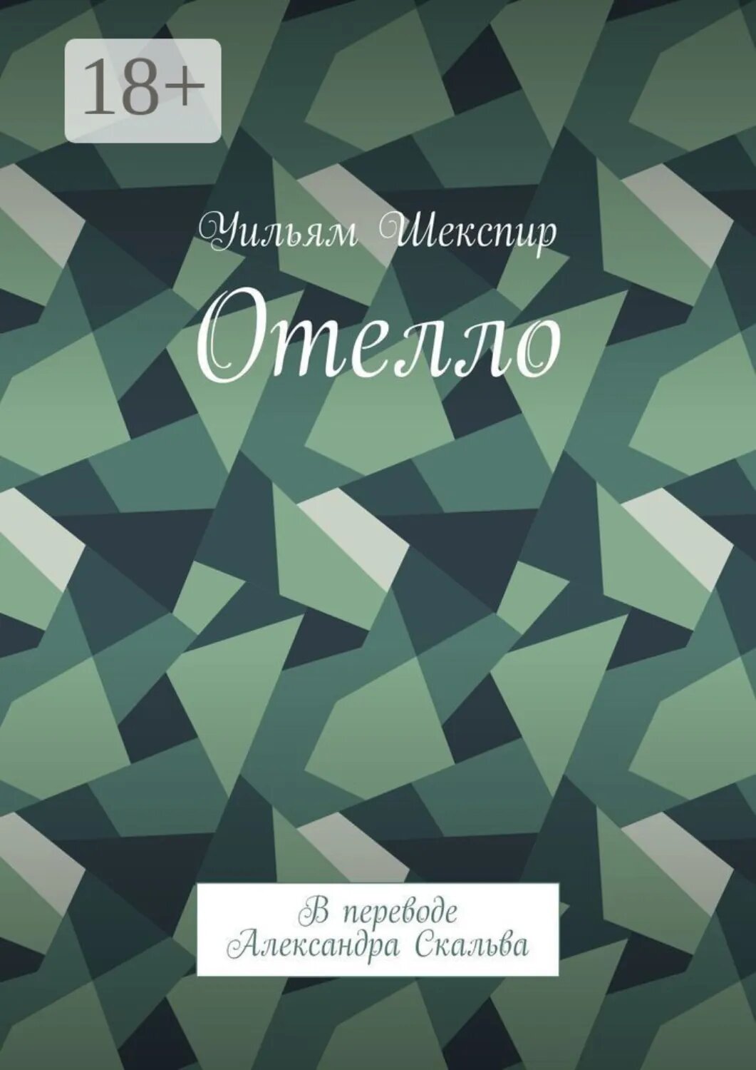 Отелло. В переводе Александра Скальва [Цифровая книга]