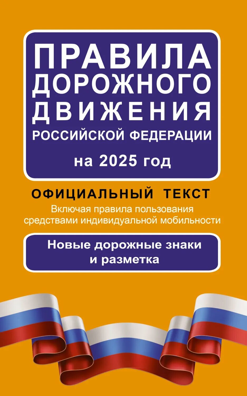 Правила дорожного движения Российской Федерации на 2025 г. Официальный текст. Включая правила пользования средствами индивидуальной мобильности. Новые дорожные знаки и разметка [Цифровая книга]
