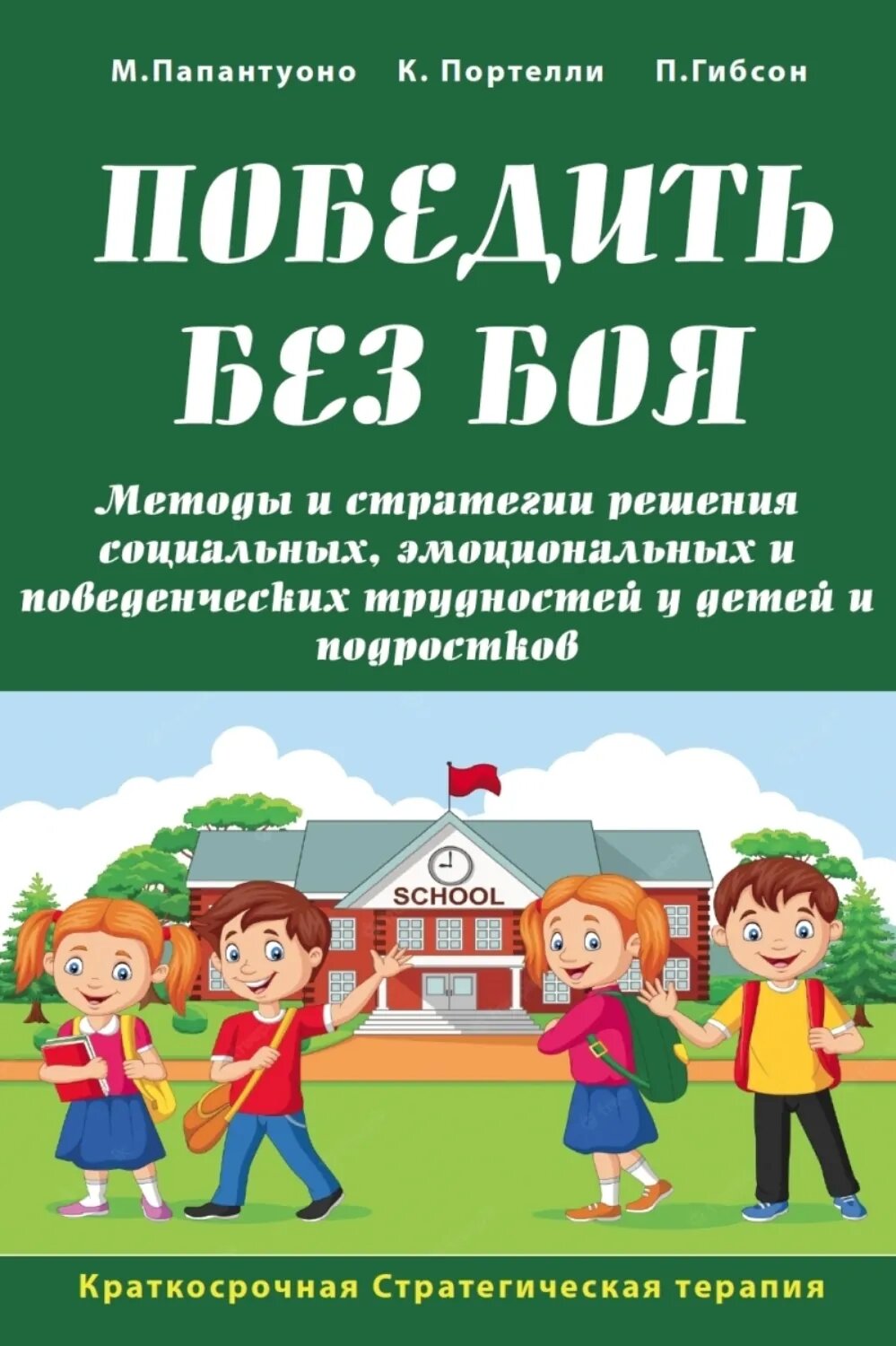 Победить без боя. Методы и стратегии решения социальных, эмоциональных и поведенческих трудностей у детей и подростков [Цифровая книга]