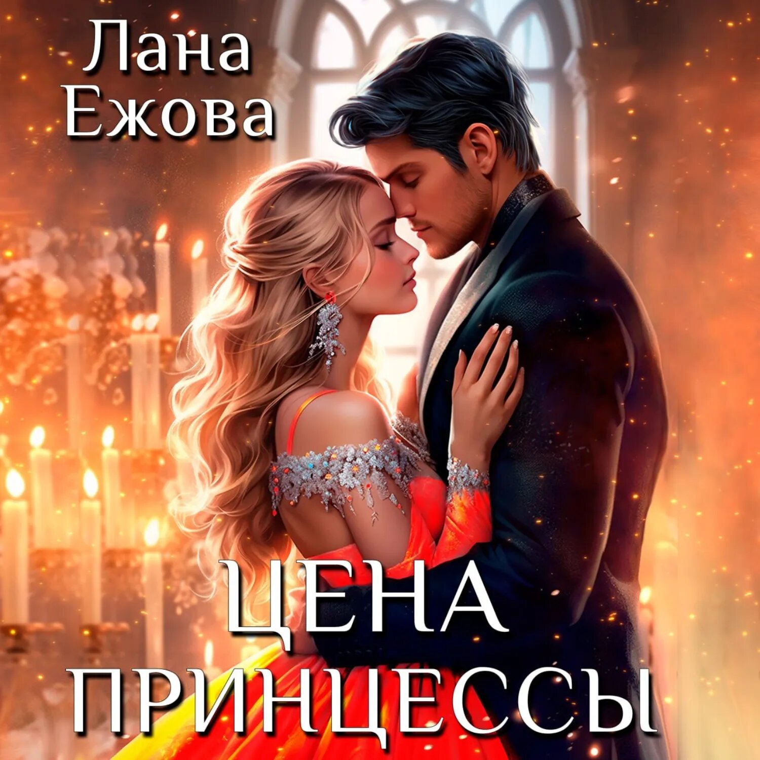 Цена принцессы [Аудиокнига]
