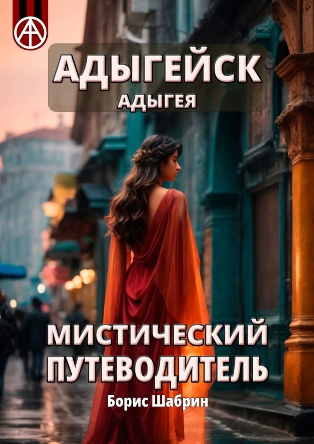 Адыгейск. Адыгея. Мистический путеводитель [Цифровая книга]