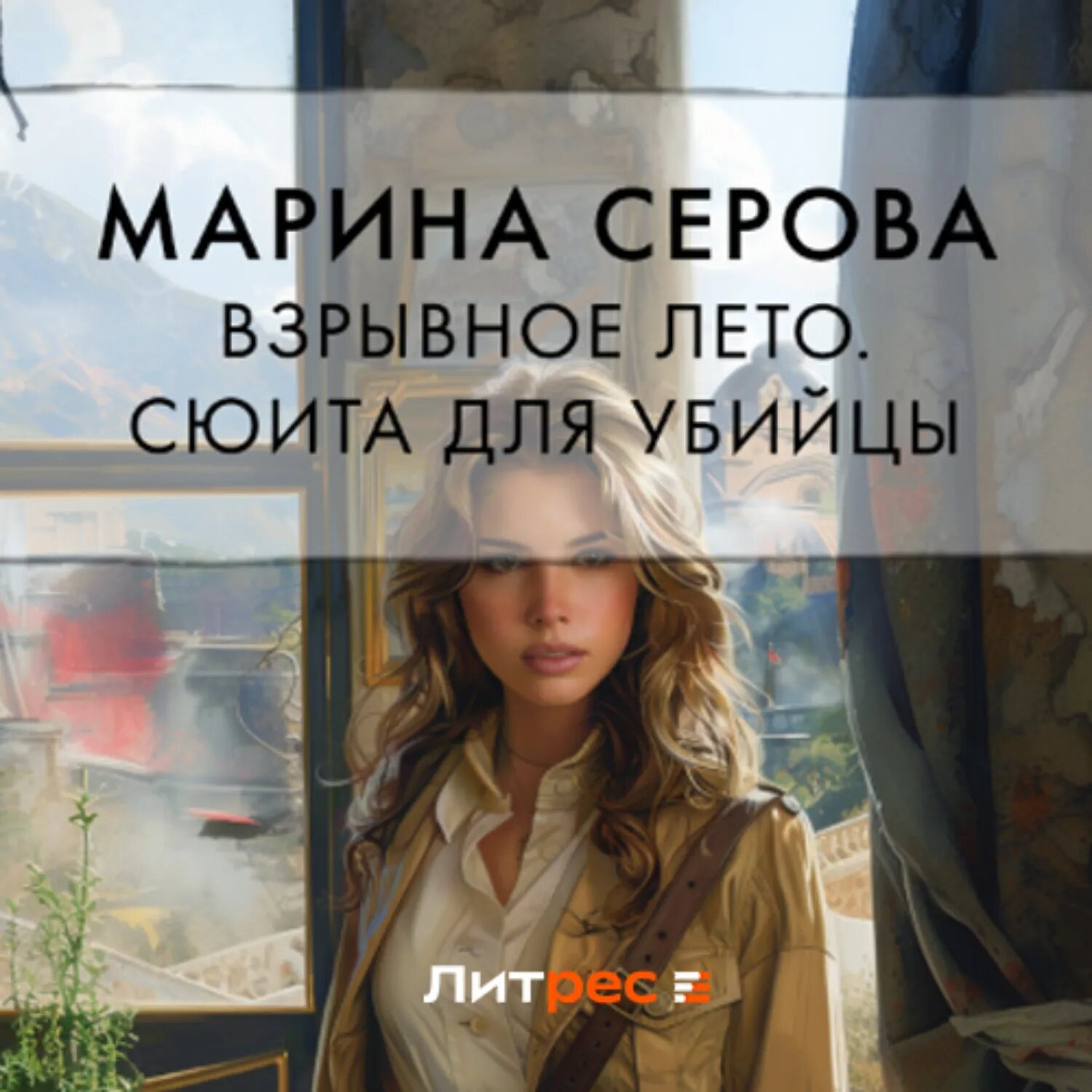 Взрывное лето. Сюита для убийцы (сборник) [Аудиокнига]