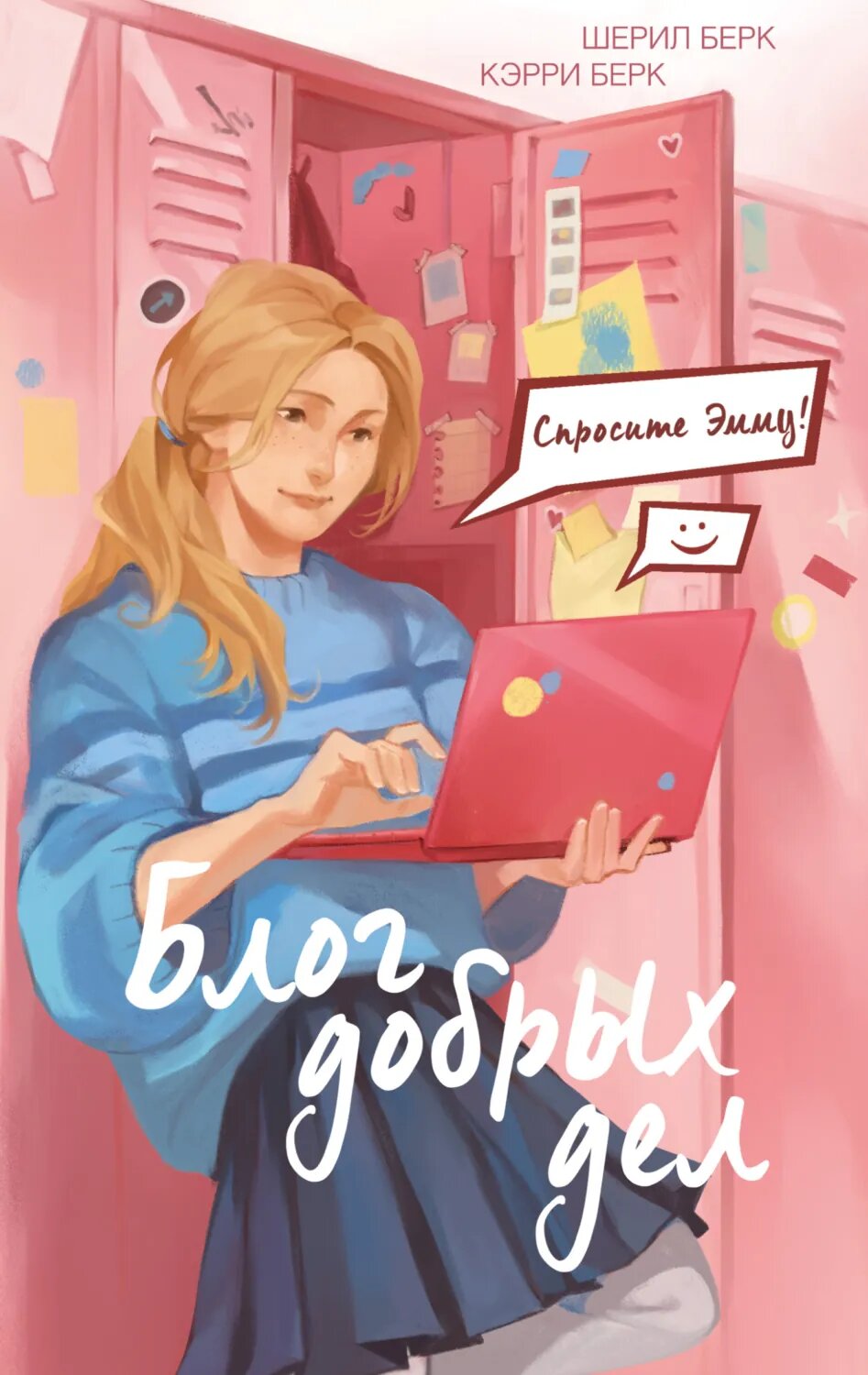 Спросите Эмму! Блог добрых дел [Цифровая книга]