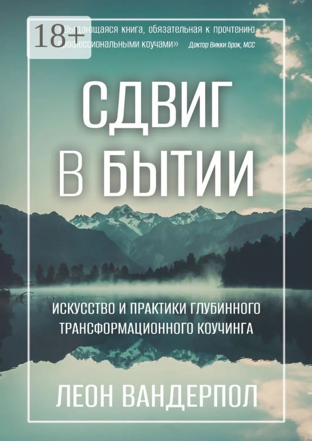 Сдвиг в бытии. Искусство и практики глубинного трансформационного коучинга [Цифровая книга]