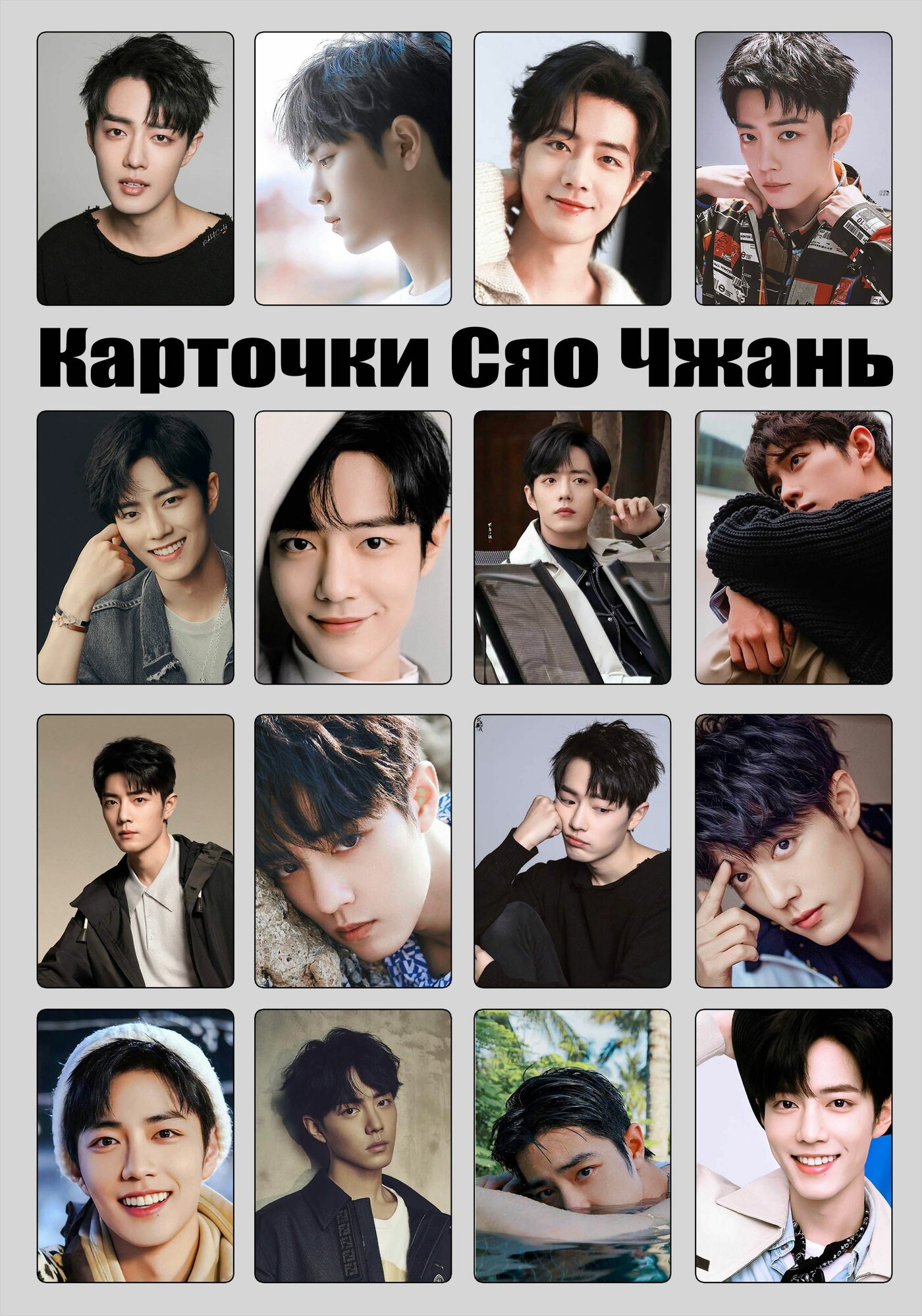 Карточки дорама Сяо Чжань