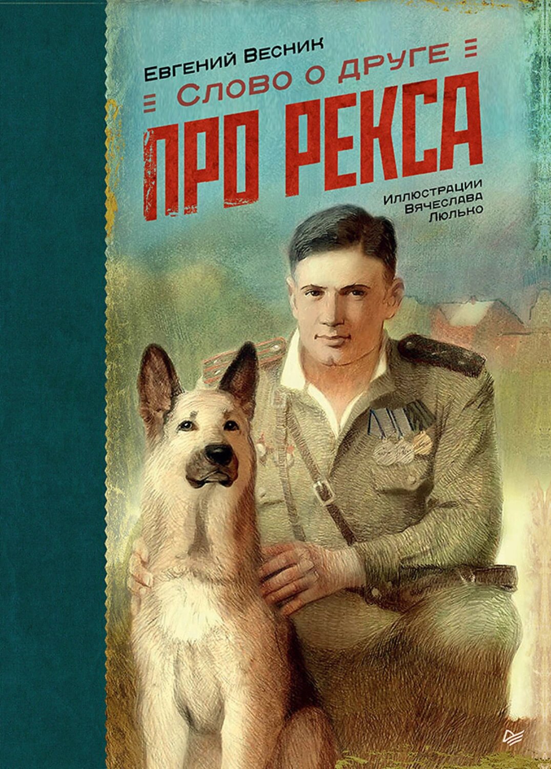Слово о друге. Про Рекса [Цифровая книга]