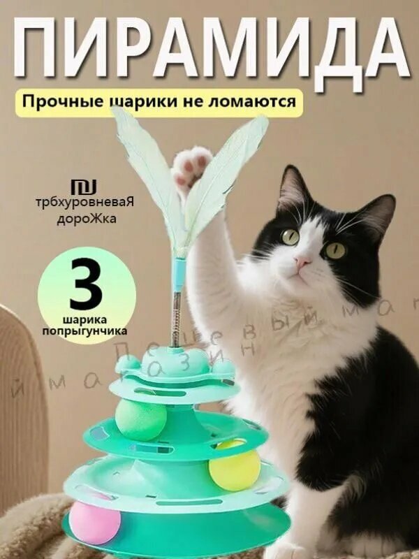 Игрушка для кошек Интерактивная вращающаяся башня - прочная пластиковая трехъярусная дорожкаX