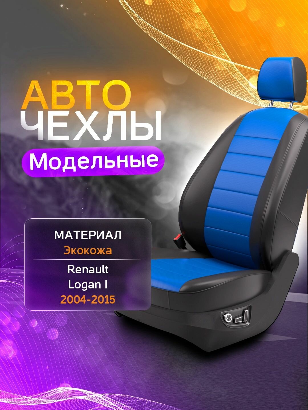 Авточехлы для Renault Logan I 2004-2015 (Экокожа) Серия LITE