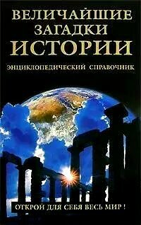 Величайшие загадки истории. Энциклопедический справочник