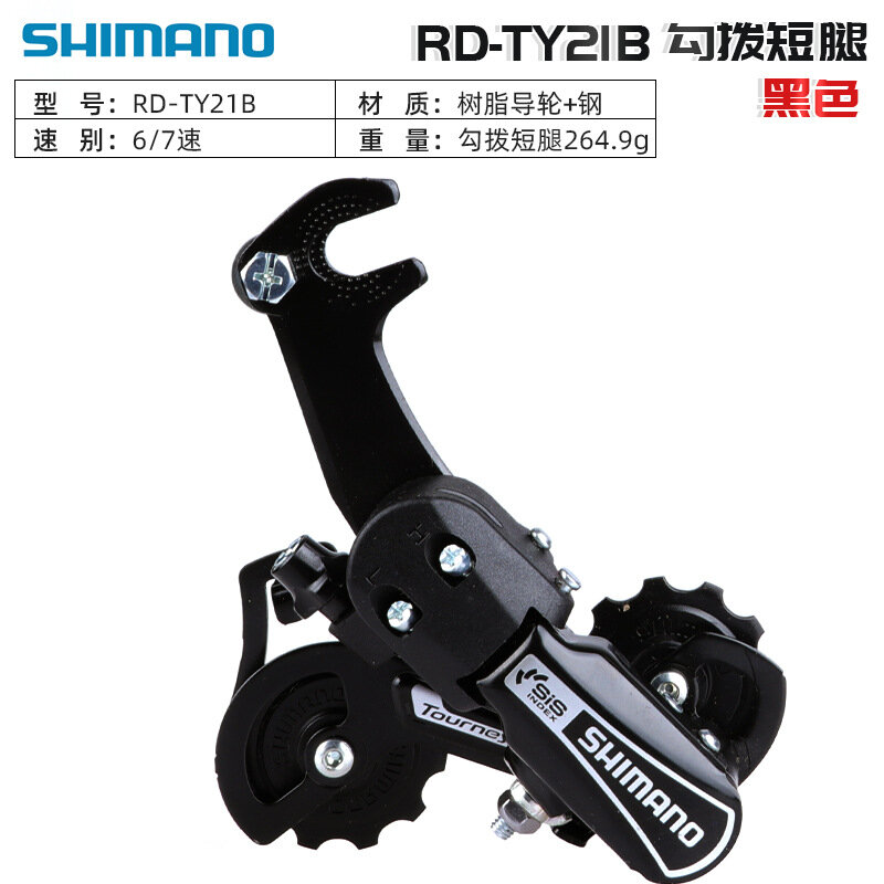 Задний переключатель SHIMANO RD-TY21 6/7 скоростей для складного горного велосипеда