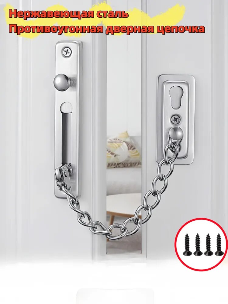 Цепочка дверная / задвижка для двери