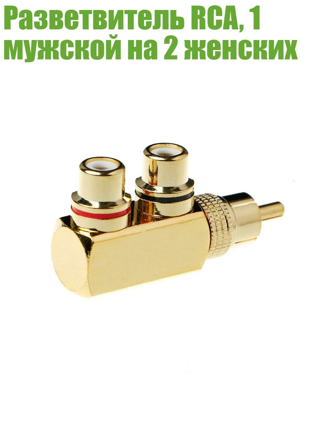 Разветвитель RCA, 1 мужской на 2 женских, Другое