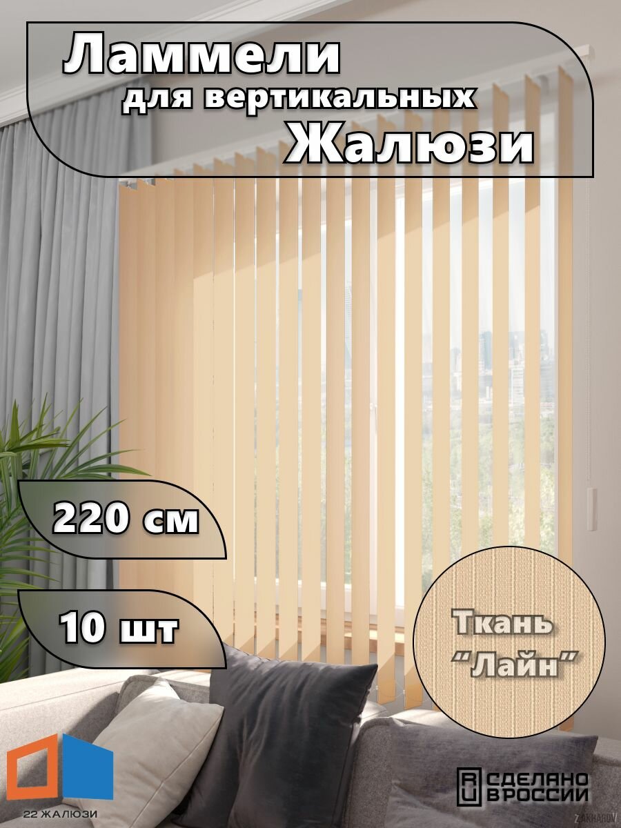 Ламели для вертикальных жалюзи лайн II, темно-бежевые, 2200мм, 10шт