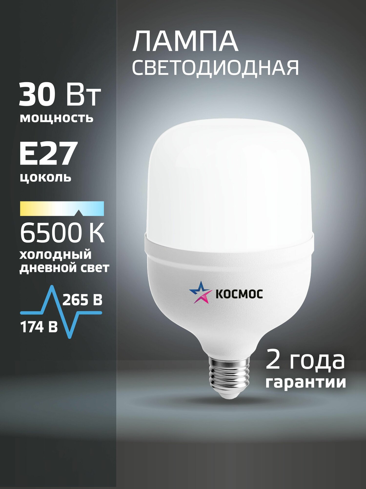 Светодиодная лампа космос HW LED Т80 30Вт E27, холодный дневной свет, аналог лампы 200Вт.