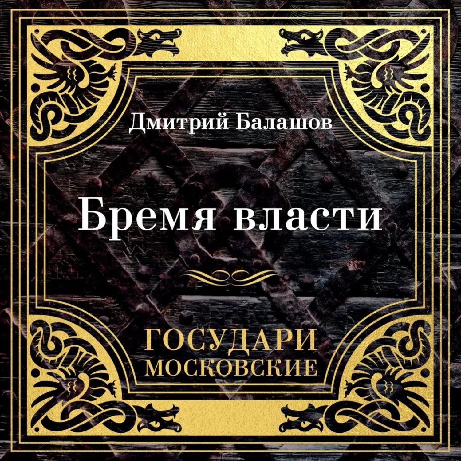 Государи Московские. Бремя власти [Аудиокнига]
