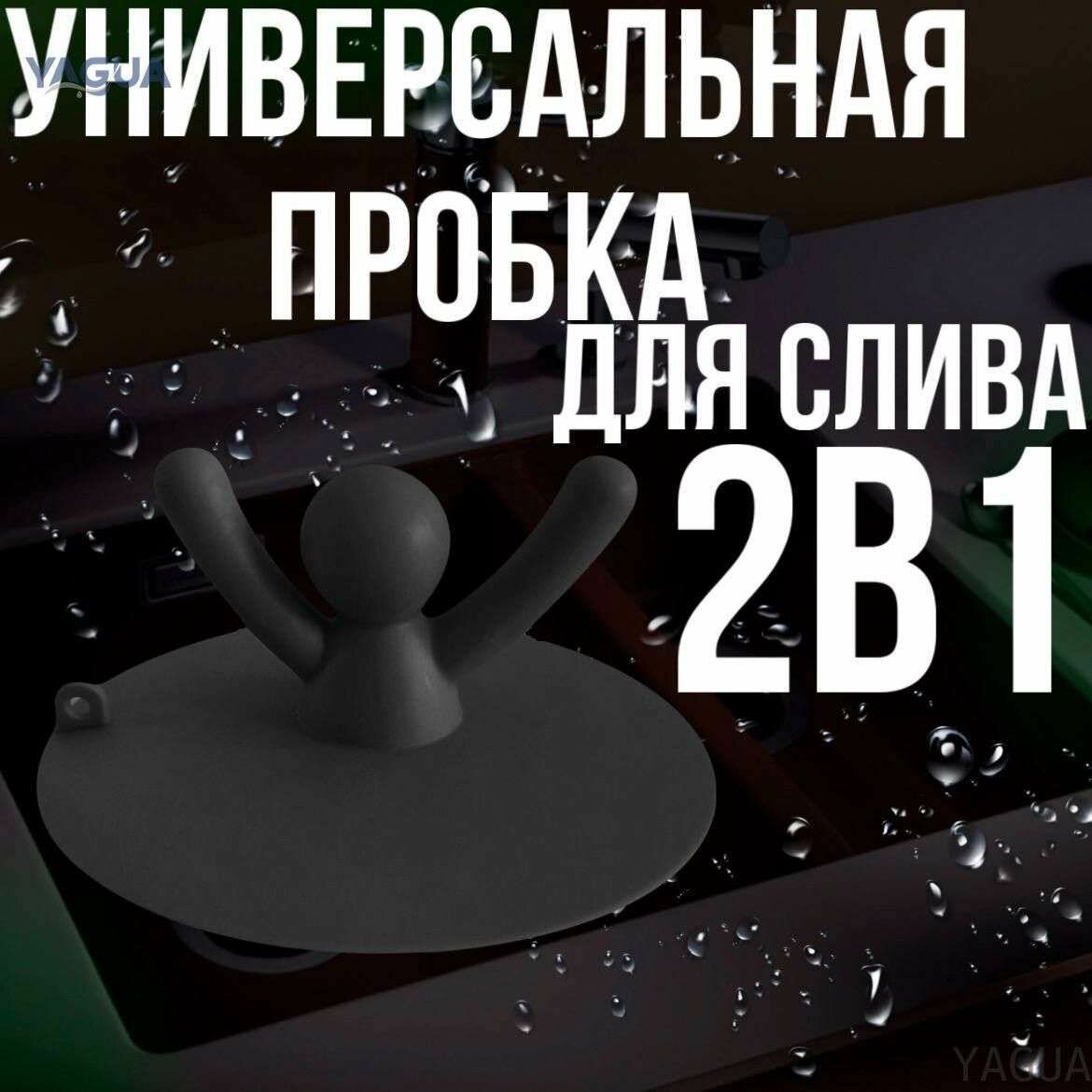 Пробка силиконовая для ванны и раковины "Черный человечек"- заглушка для сливного отверстия в ванне или раковине, универсальная, силиконовая. YAGUA