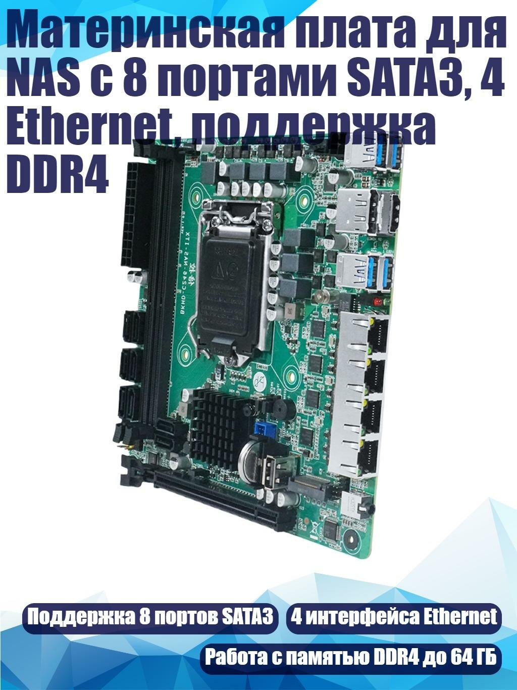 Материнская плата для NAS с 8 портами SATA3, 4 Ethernet, поддержка DDR4