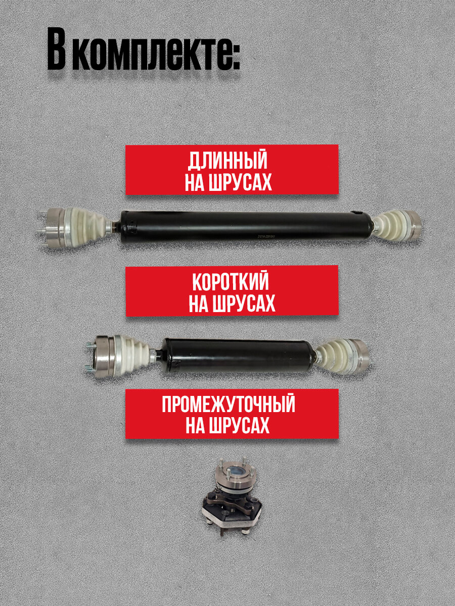 Усиленный кардан 3шт ШРУС на Нива (передний + задний + промвал 21213) белая гофра