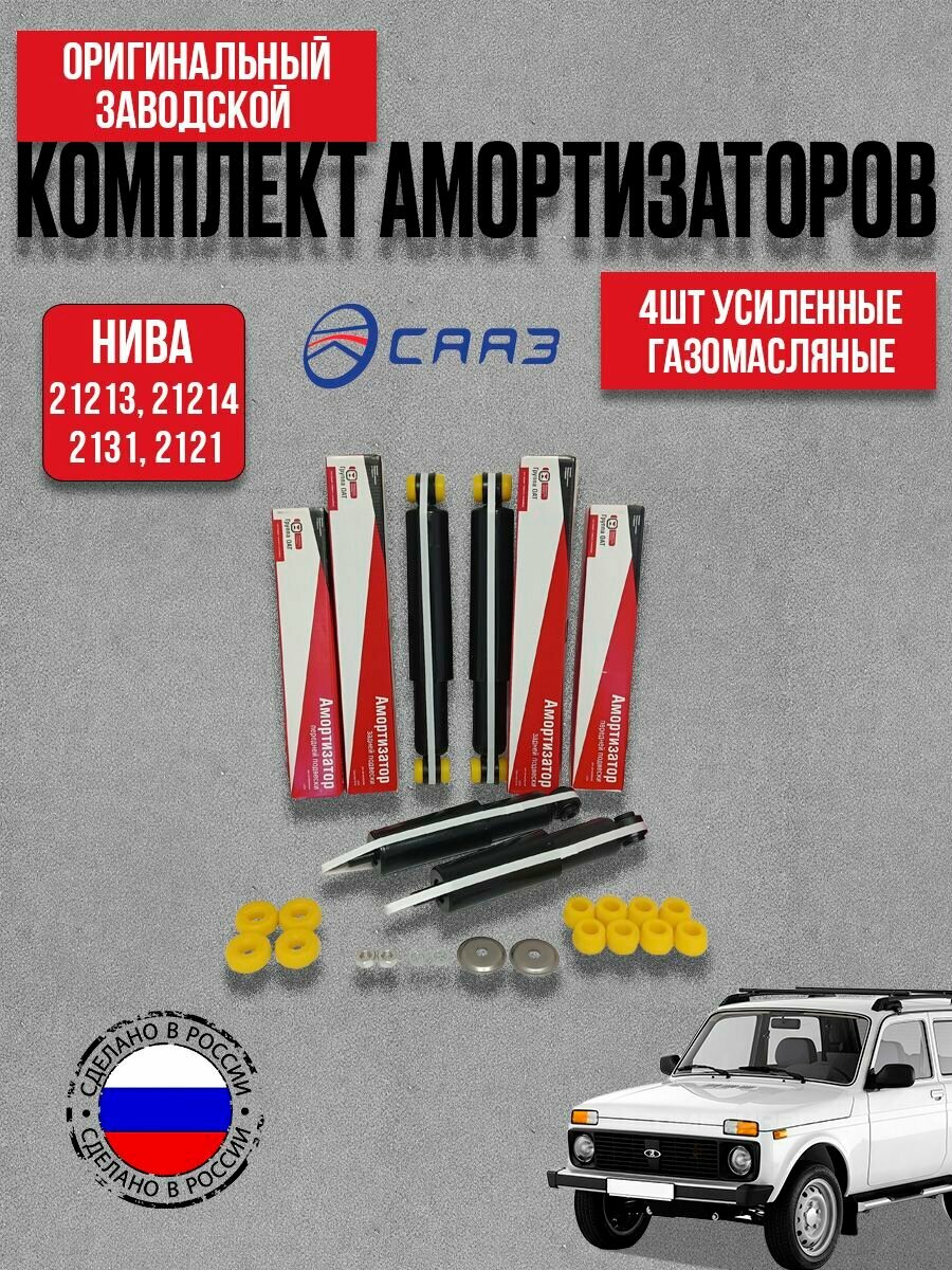 Комплект усилен. амортизаторов 4шт газ/масло СААЗ для а/м ВАЗ 2121, 21213, 21214,2131 Нива