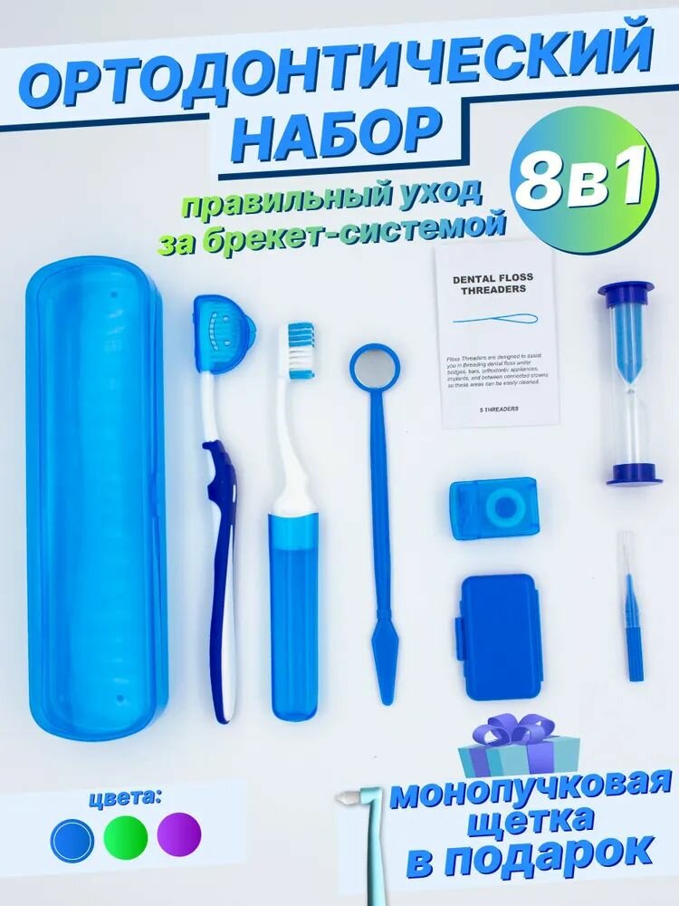 Ортодонтический набор для брекетов 8 предметов - Щетки для брекетов, цвет синий