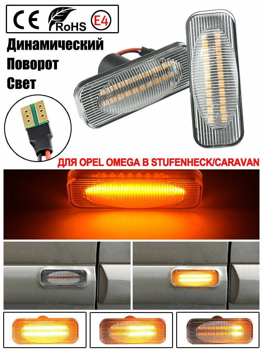 Фары автомобильные, Указатель поворота, 2 шт, арт. для Opel Omega B Stufenheck