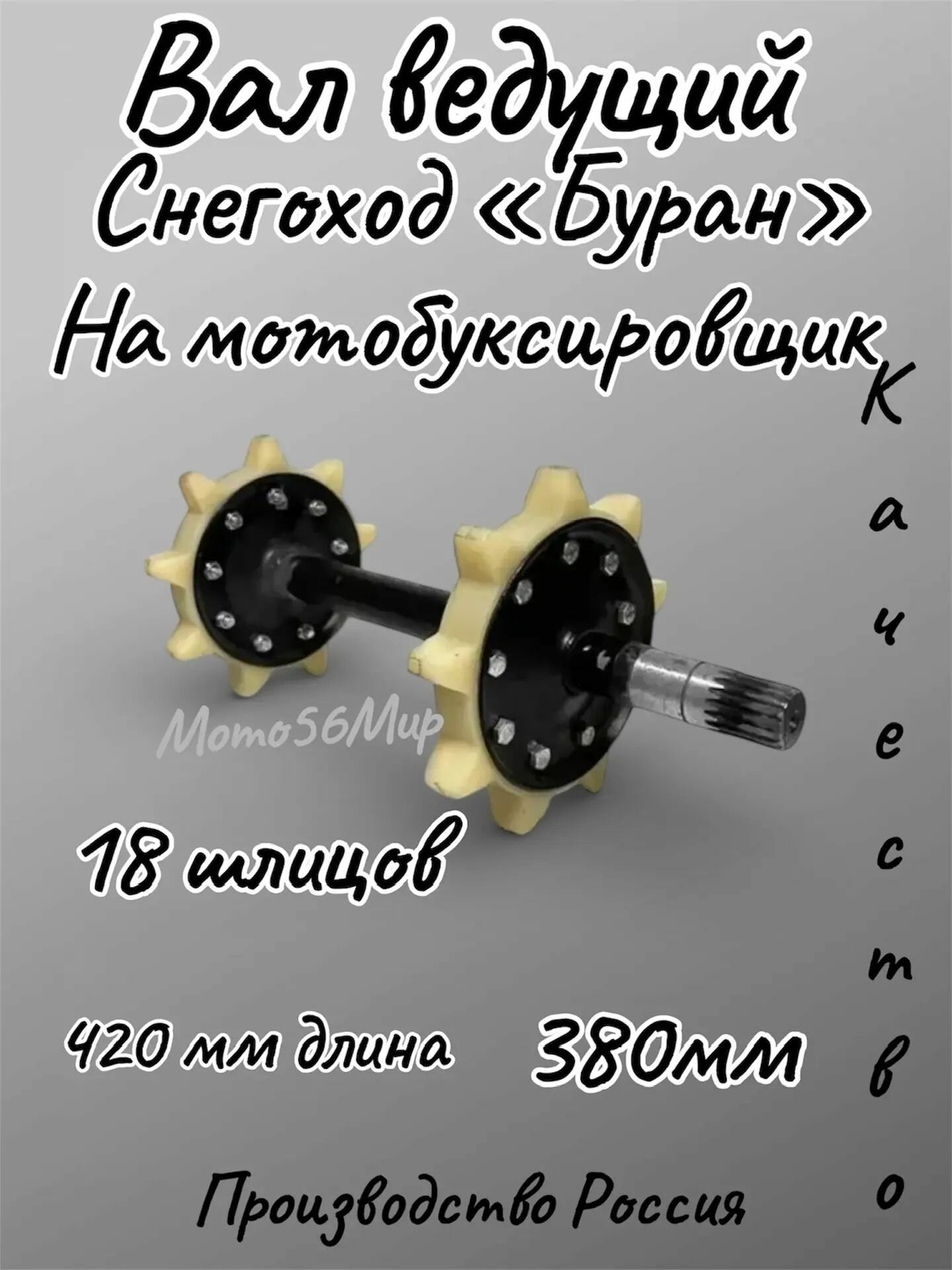 Вал Буран ведущий (со шлицами со звездочками) (110200290) без подшипников