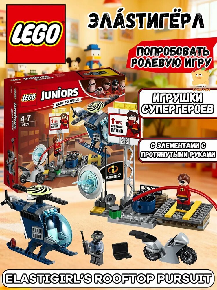 Дисней LEGO Juniors Incredibles 2 Elastigirl's Rooftop Pursuit 10759 / Развивающие Конструкторы Суперсемейка, Подходящие Для Детей Старше 4 Лет