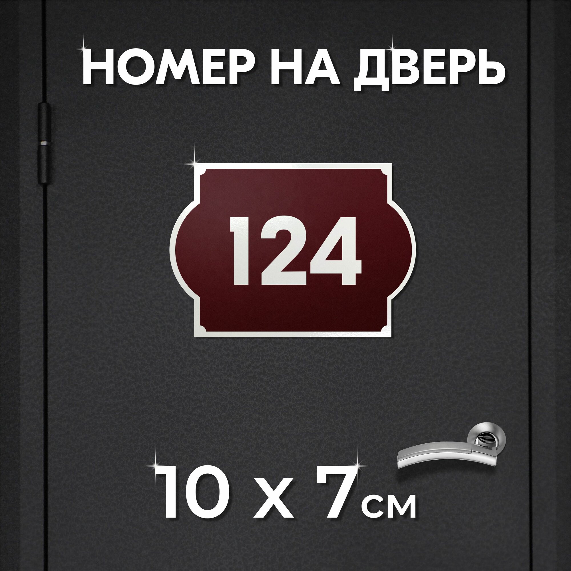 Цифры / Номер дверной