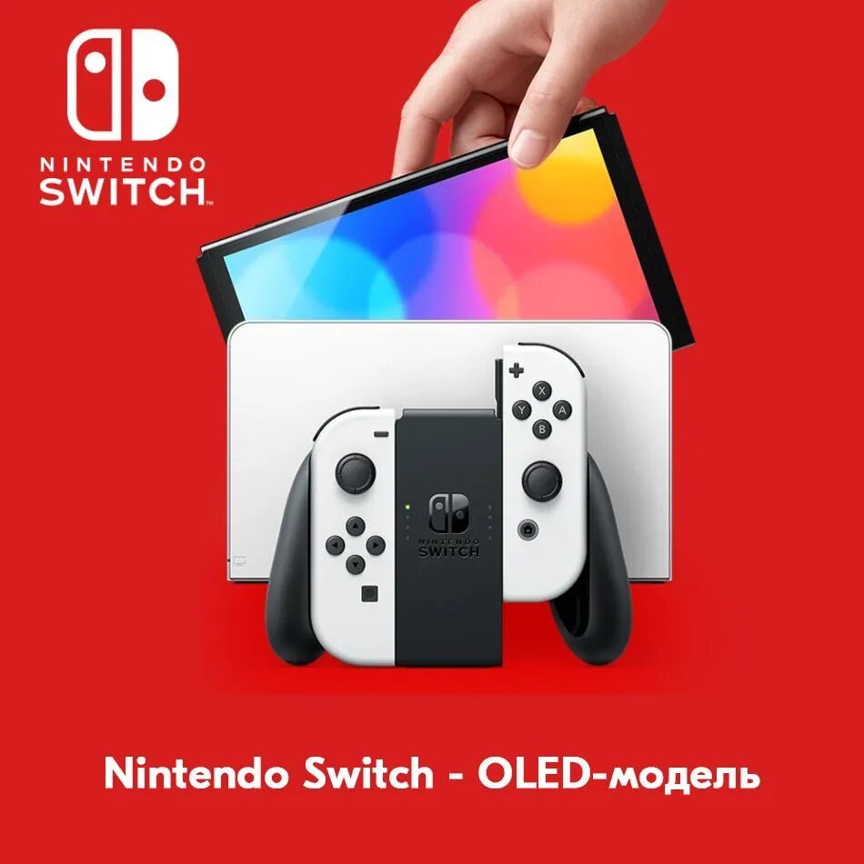 Игровая приставка Nintendo Switch OLED 64 ГБ, 7-дюймовым OLED-экраном, Поддержка русского языка, белая