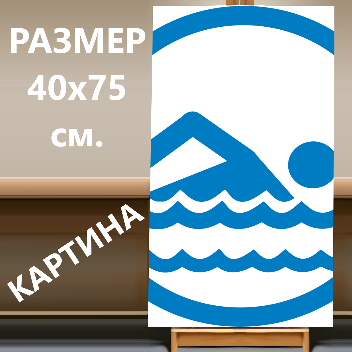Картина на холсте "Знаки бассейна, пловец, бассейн" на подрамнике 75х40 см. для интерьера