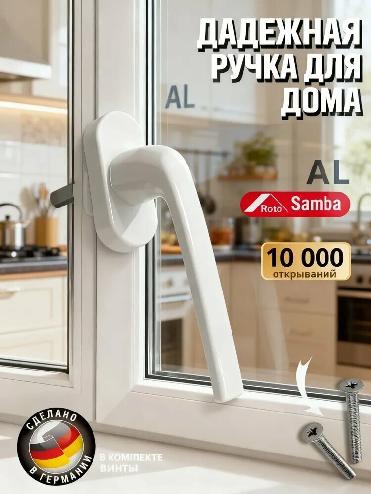 Ручки пластиковых окон и балконных дверей Roto Samba на 8 позиций, 1 белый штифт диаметром 35 мм (с винтом)