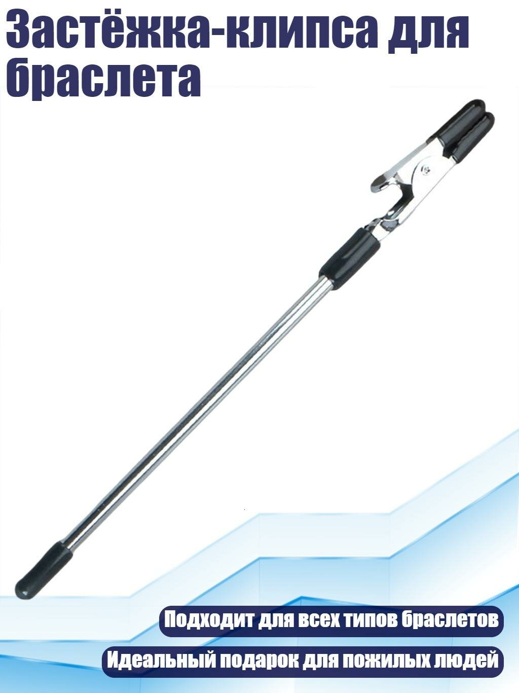 Застёжка-клипса для браслета, Серебро