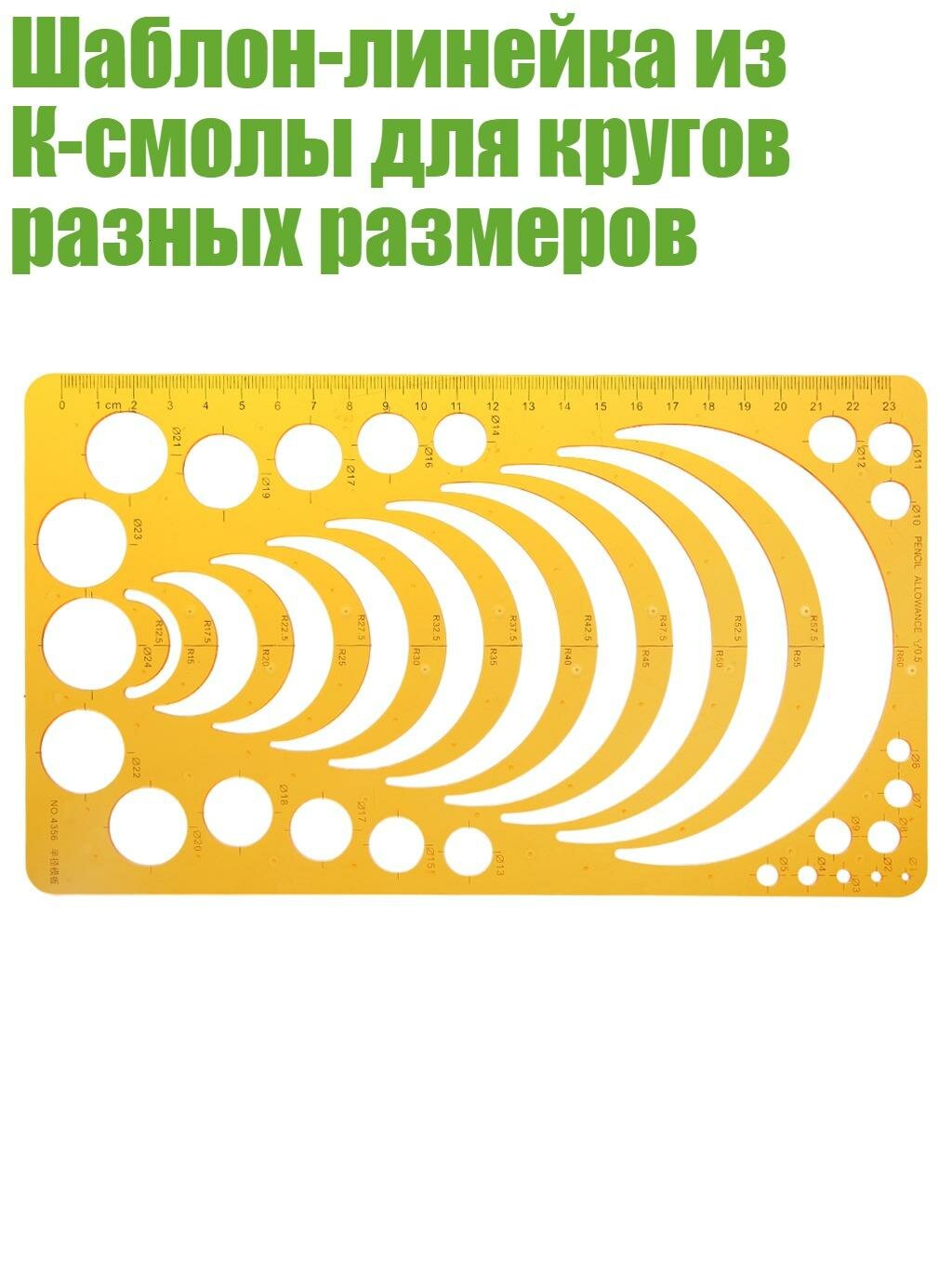 Шаблон-линейка из К-смолы для кругов разных размеров, красный