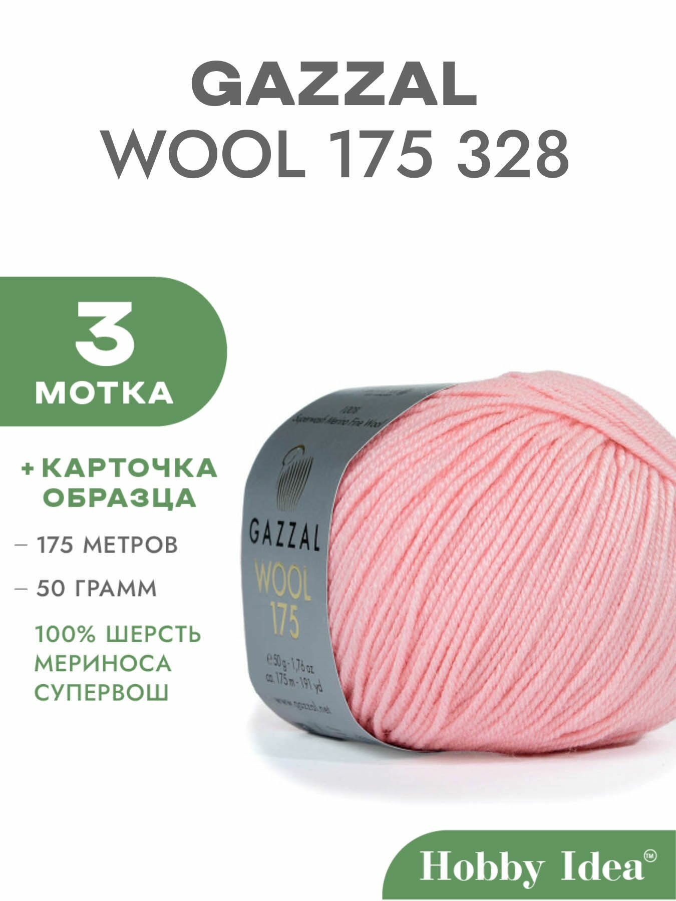 Пряжа Gazzal Wool 175 328 Розовый 3 мотка (Нить мериносовая Газзал Вул 175)