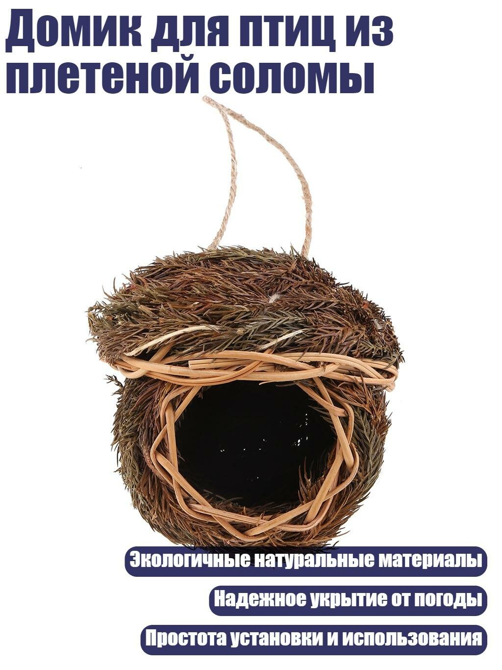 Домик для птиц из плетеной соломы