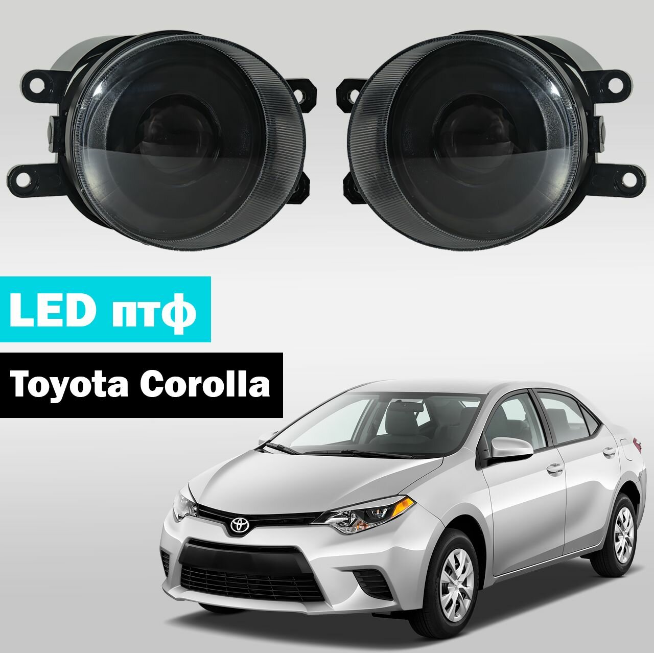 Противотуманные фары Toyota Corolla 2007-2019 LED птф лазерные 60W