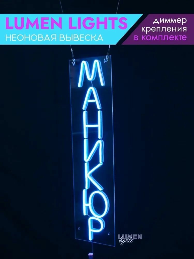 Неоновая вывеска Маникюр, 55х15CM