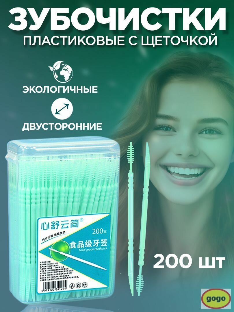 Пластиковые зубочистки с ершиком 200 шт