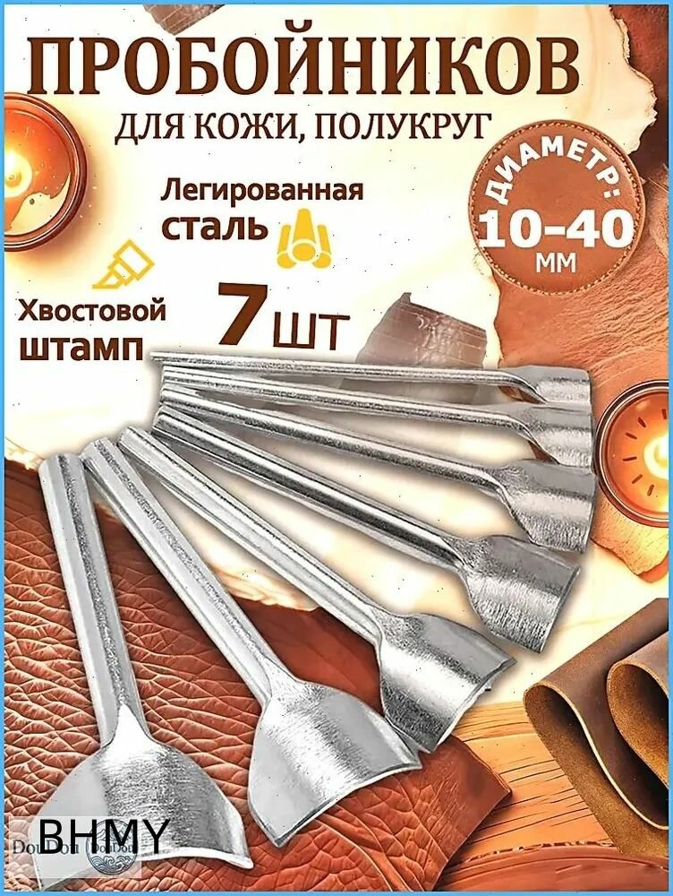 Leather tools Отсекатель для кожи, образный, дугообразный, набор 7 шт, 10 - 40мм ещё