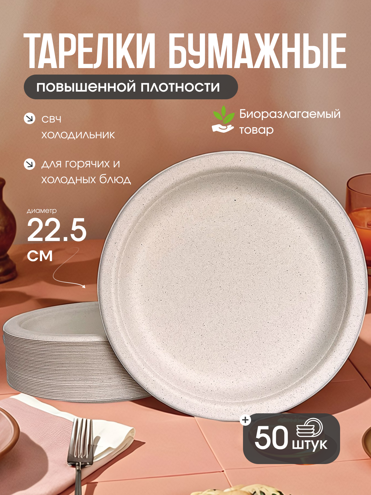 Одноразовая посуда / Тарелка одноразовая биоразлагаемая бумажная диаметр 225 мм, 50 шт. в упаковке