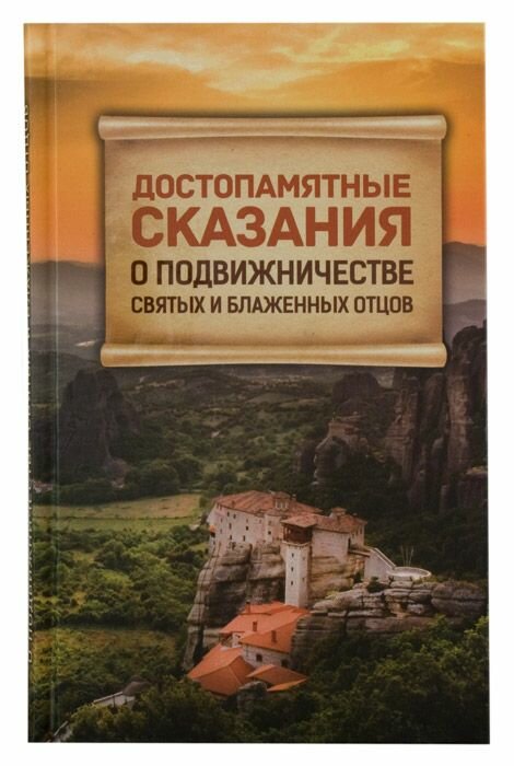 Достопамятные сказания о подвижничестве Святых и Блаженных Отцов (Благовест)