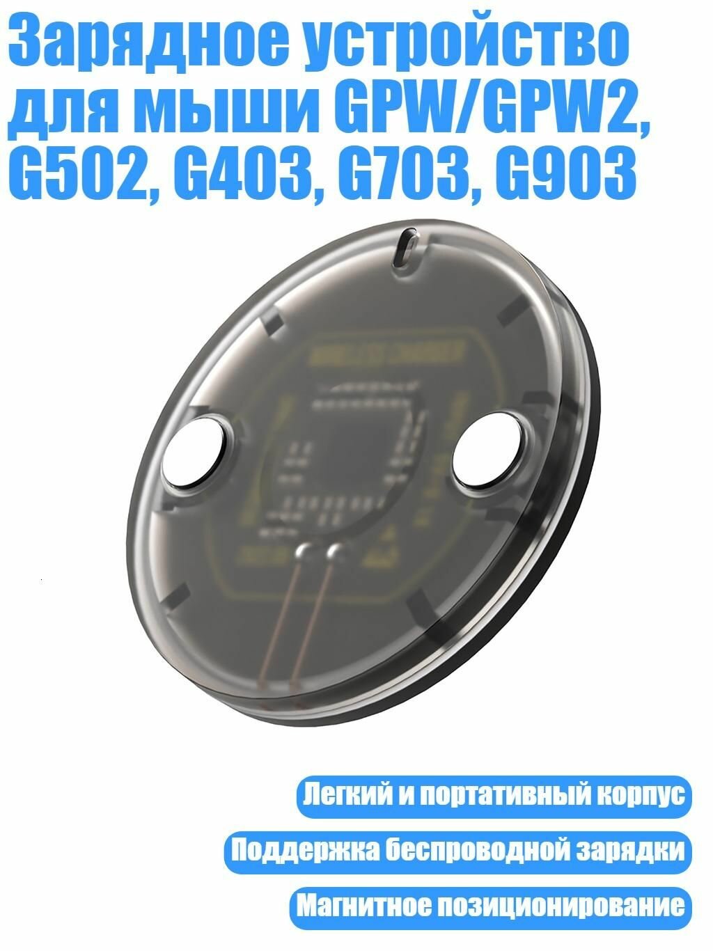 Зарядное устройство для мыши GPW/GPW2, G502, G403, G703, G903