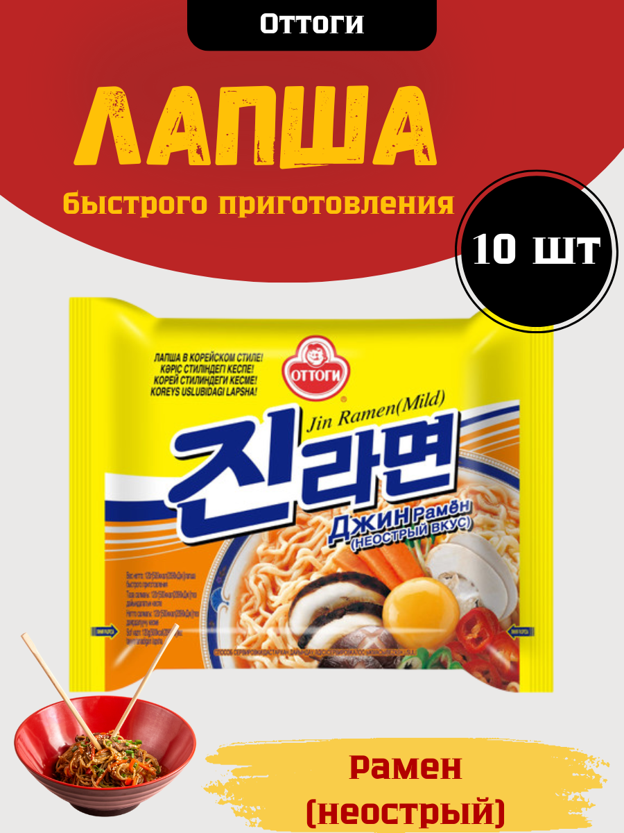 Лапша быстрого приготовления Оттоги Jin Ramen Mild неострый вкус, 120г х 10 шт