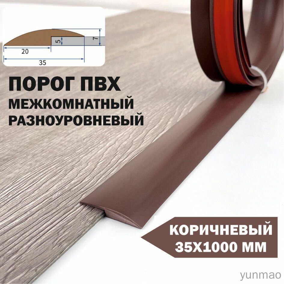 Порог напольный разноуровневый самоклеящийся из ПВХ, для перепада 5 мм между напольными покрытиями, ширина 35 мм. Длина 1 м, цвет коричневый.