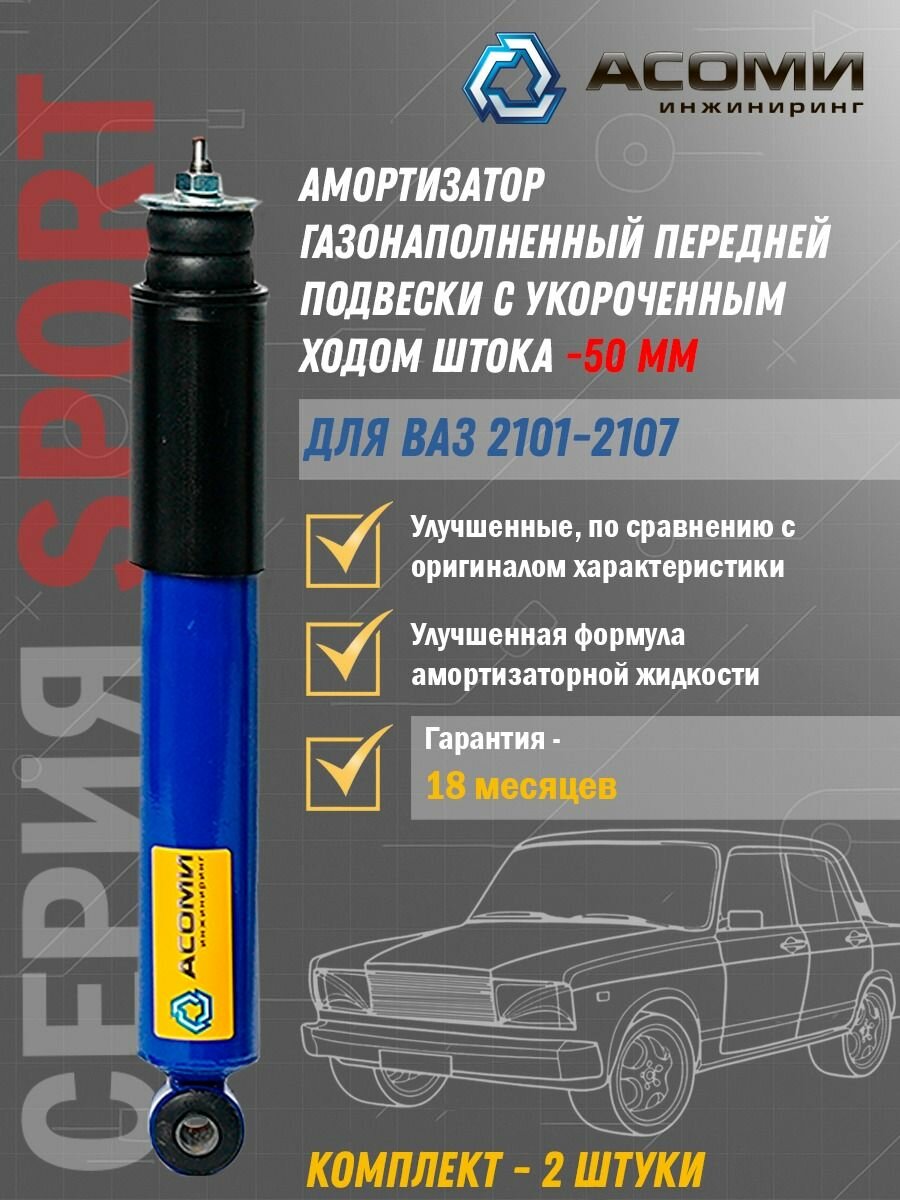 Комплект амортизаторов передних с занижением -50мм, на классику, серия Спорт ВАЗ/ LADA/ лада : 2101; 2102; 2103; 2104; 2105; 2106; 2107