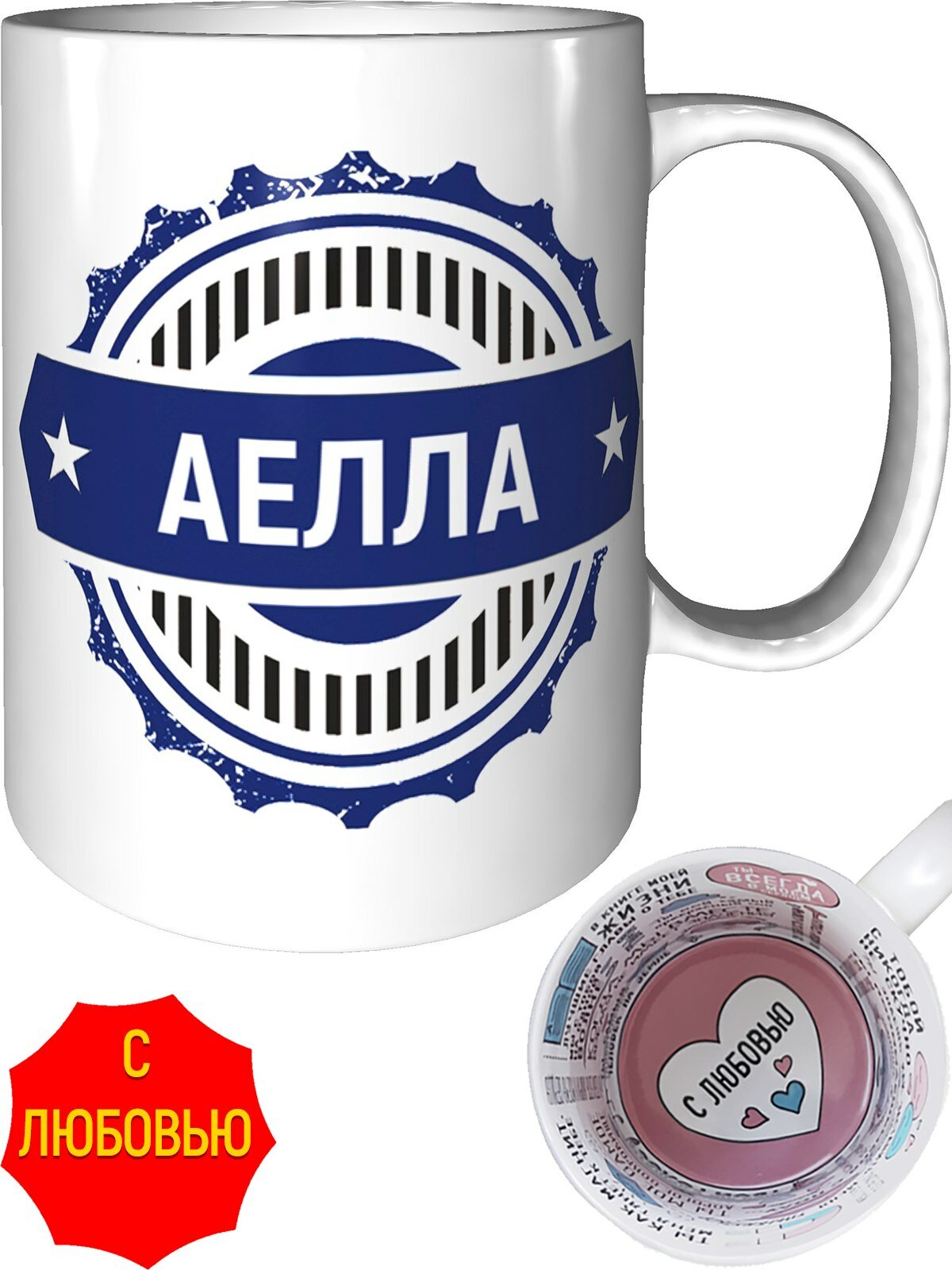 Кружка именная Аелла - с любовью внутри, керамическая, объем 330 мл.