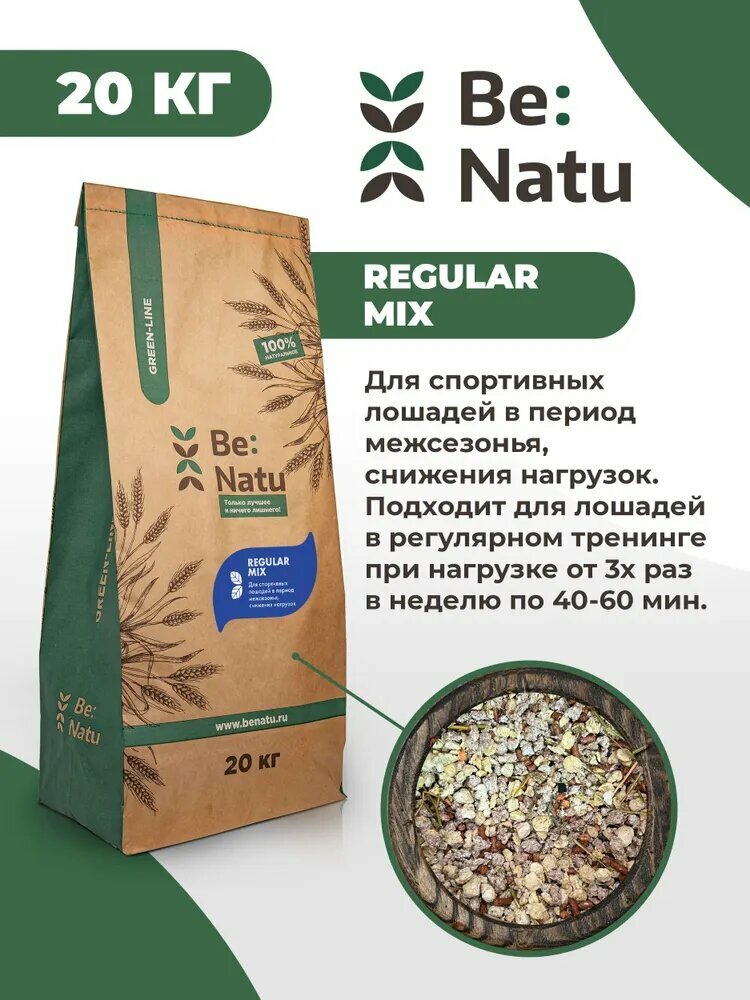 Be: Natu Regular mix для спортивных лошадей в период межсезонья, снижения нагрузок