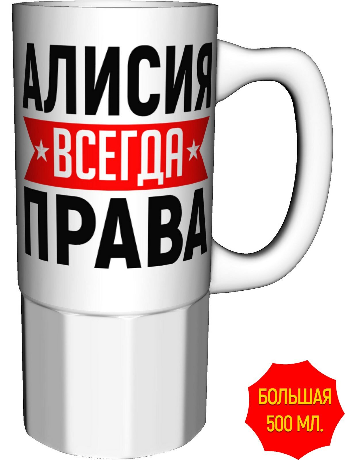 Кружка Алисия всегда права - большая керамическая, керамическая, объем 560 мл.